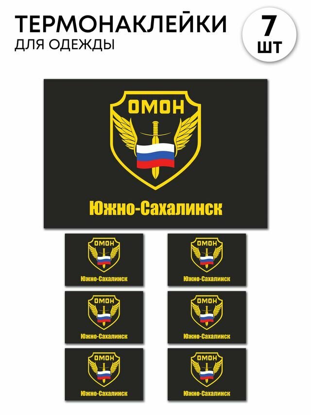 Термонаклейка принт на одежду Флаг омон Южно-Сахалинск, 7 шт