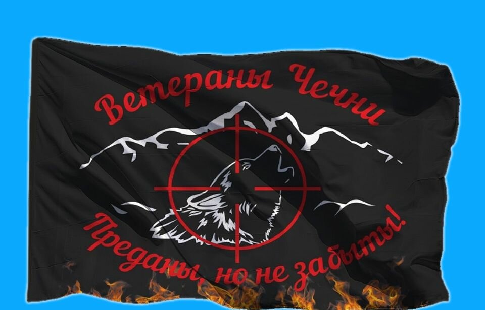 Флаг Преданы, но не забыты на сетке, 90х135 см - для улицы, для флагштока