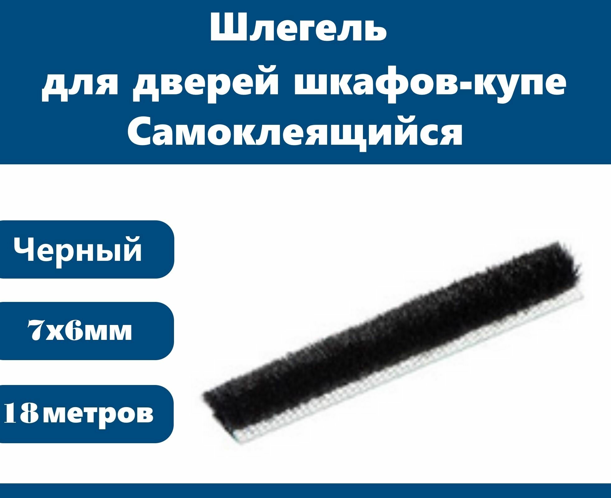 Щеточный уплотнитель (шлегель) для шкафа-купе 18м 7х6мм (Черный)