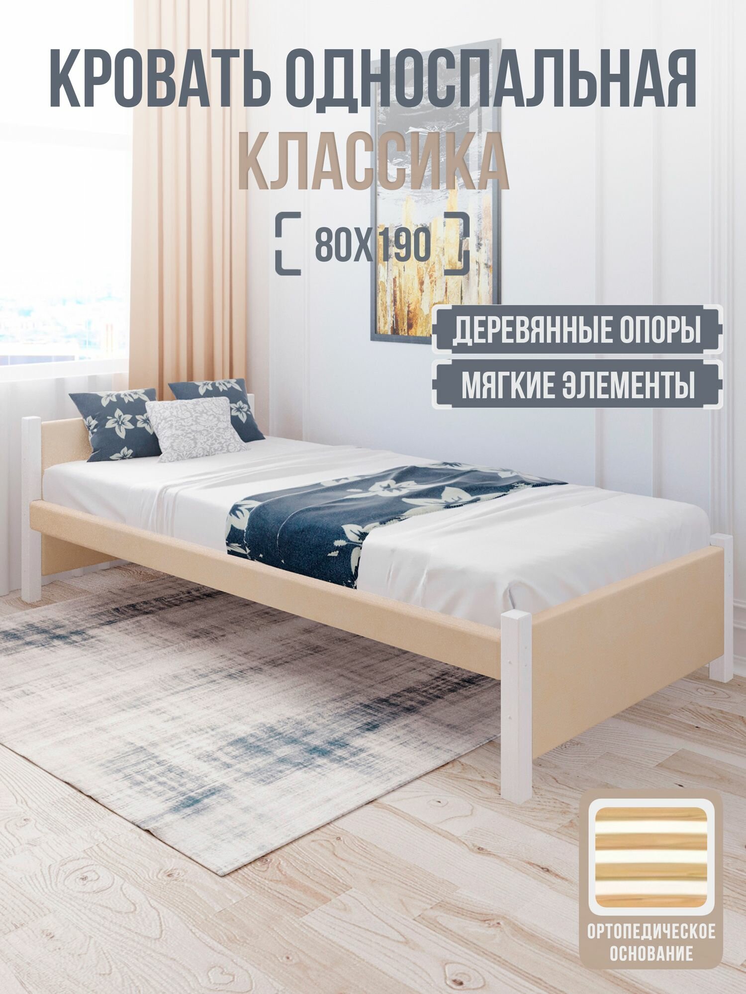 Кровать односпальная Классика из массива сосны, 80х190 см, с ортопедическим основанием и мягкой бежевой обивкой, ножки белого цвета