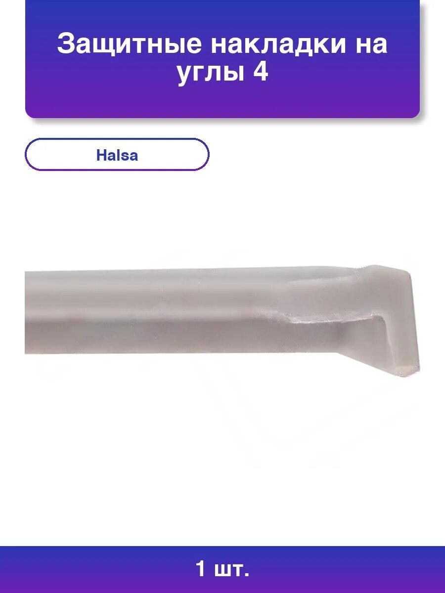 1шт. Защитные накладки на углы Hls-s-110 4 шт