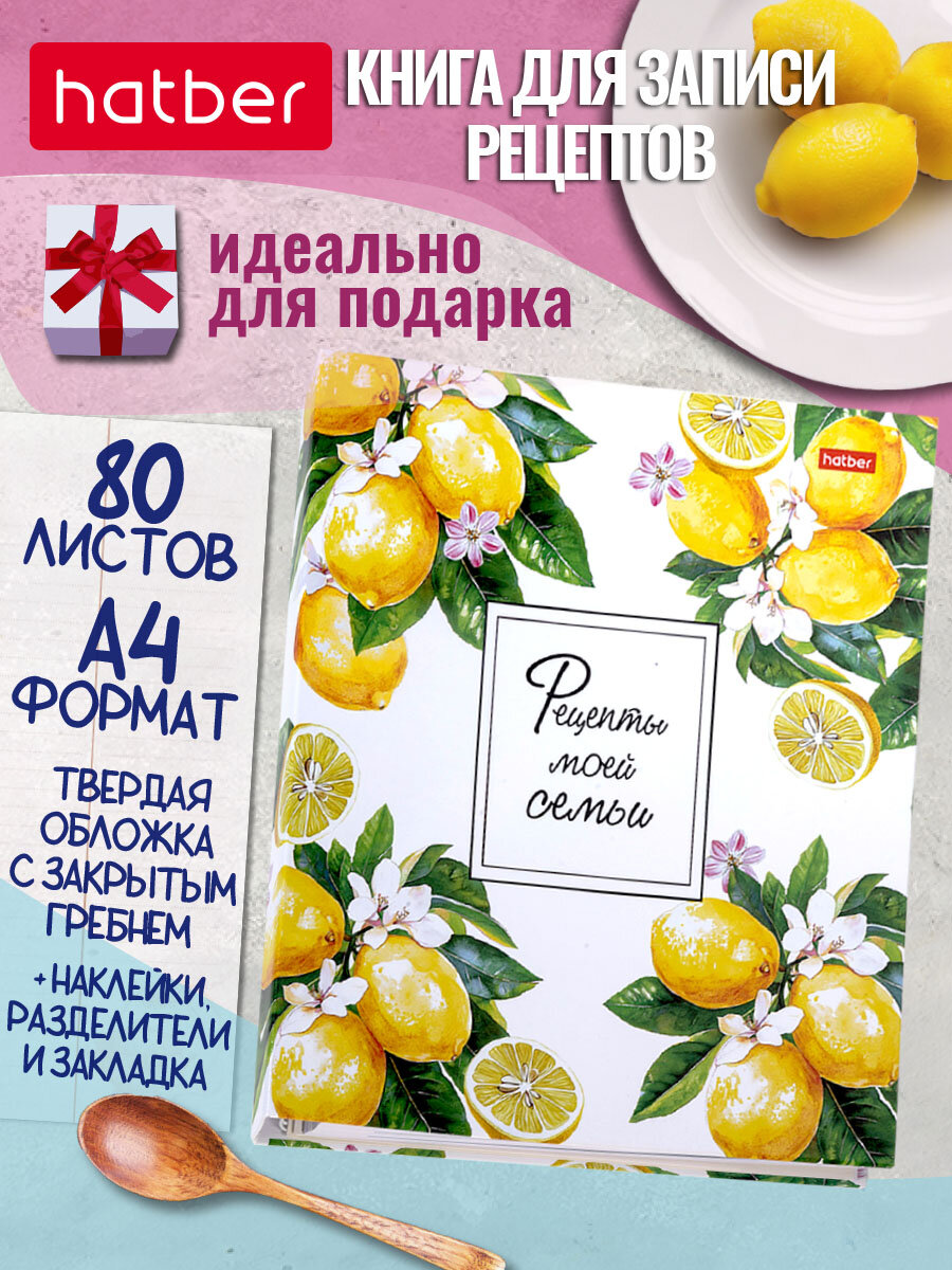 Книга для записи кулинарных рецептов с твердой обложкой с наклейками 80 листов А4 на закрытом гребне Рецепты моей семьи
