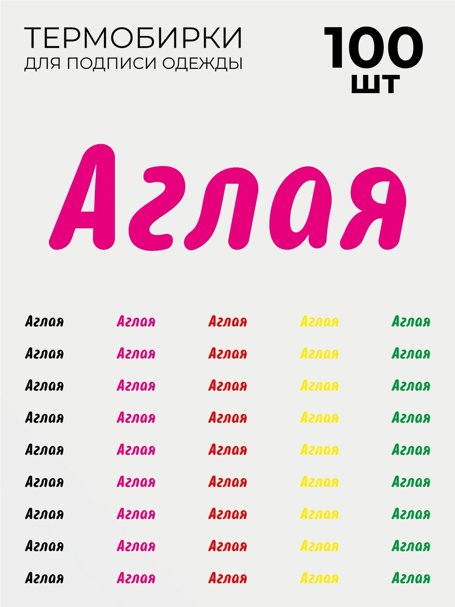 Термобирки Алгая для маркировки и подписи детской одежды 100 шт, термонаклейки принт на одежду