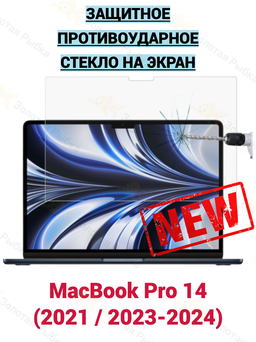 Противоударное Защитное стекло на экран MacBook Pro 14 2021 / 2023 - 2024