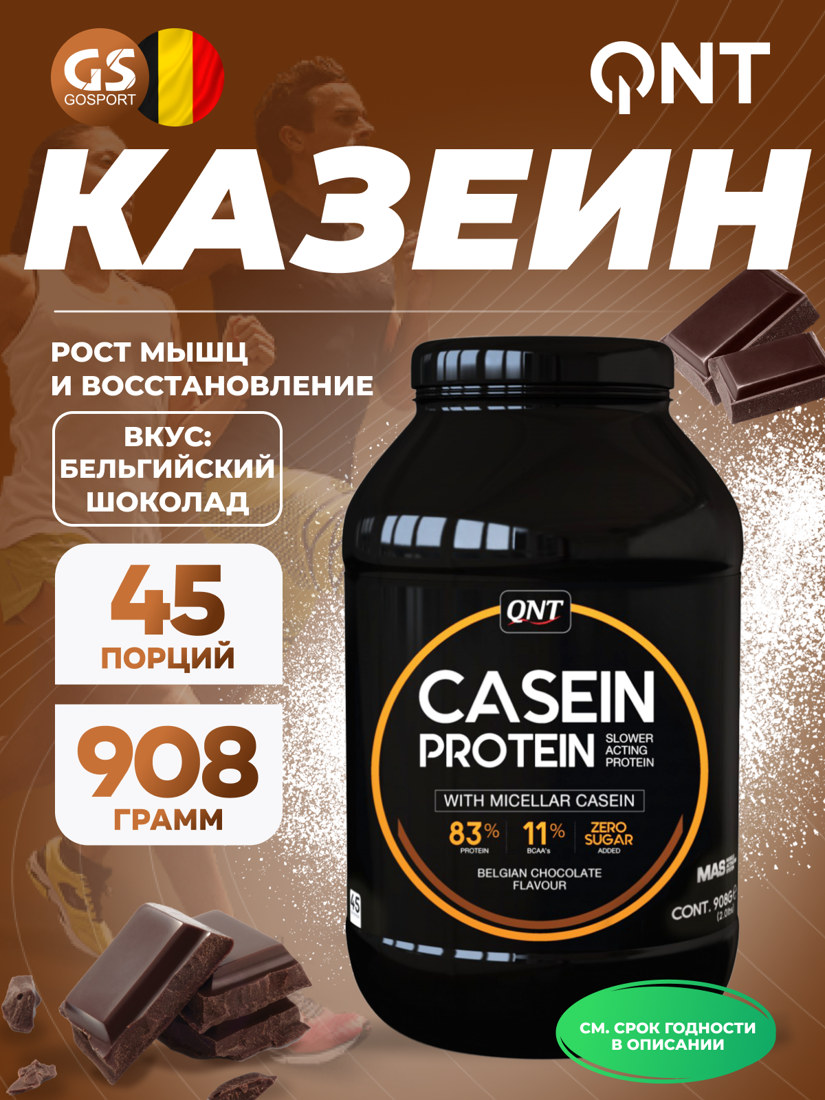 Казеиновый протеин QNT CASEIN PROTEIN 908 г, Бельгийский шоколад
