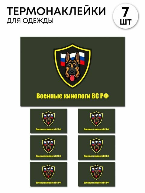 Термонаклейка принт на одежду Флаг Кинологической службы военных кинологов ВС РФ, 7 шт