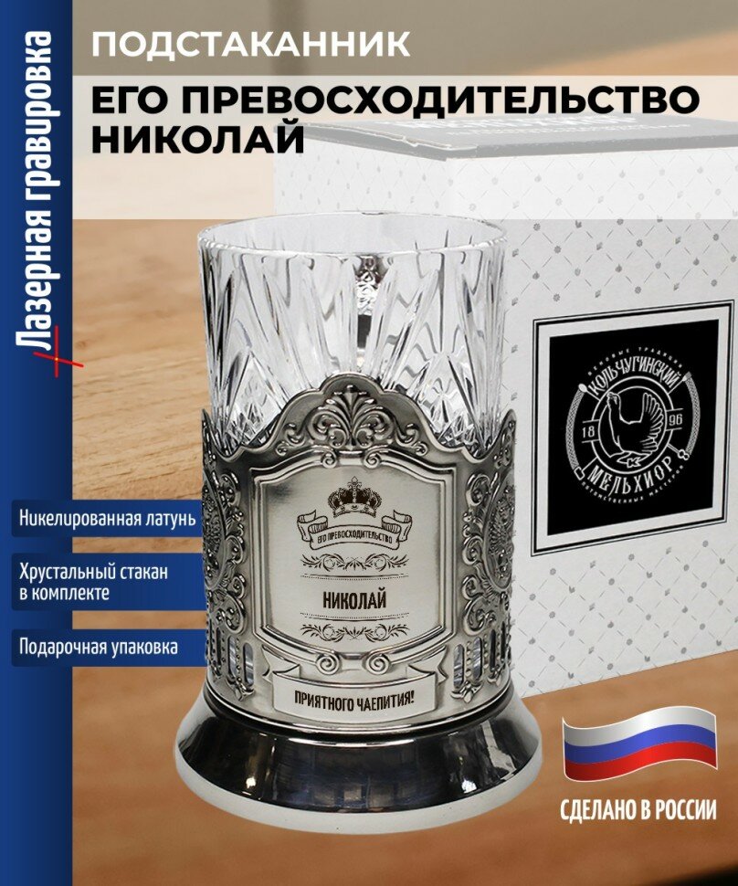 Кольчугинский мельхиор Подстаканник "Его превосходительство Николай" со стаканом