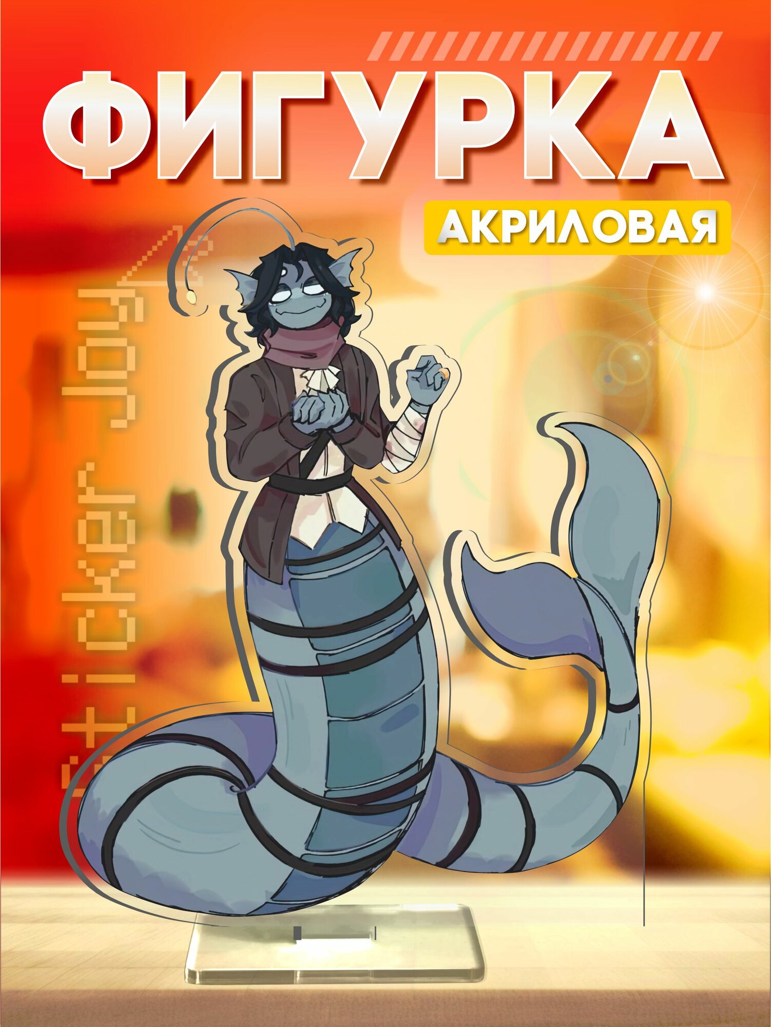 Акриловая фигурка Pressure Roblox Роблокс Себастьян игрушка