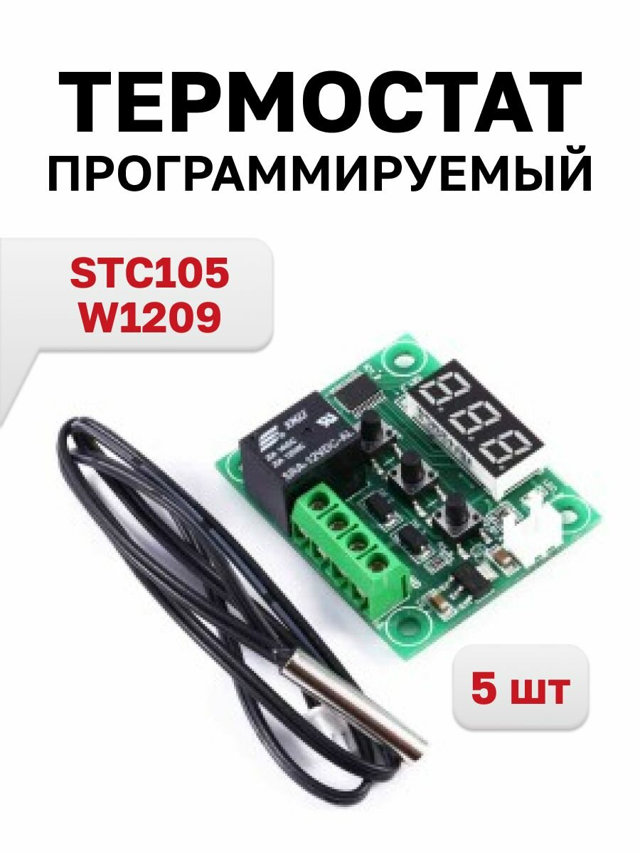 STC105, Программируемый термостат W1209 DC 12 В, плата без корпуса, 5 шт.