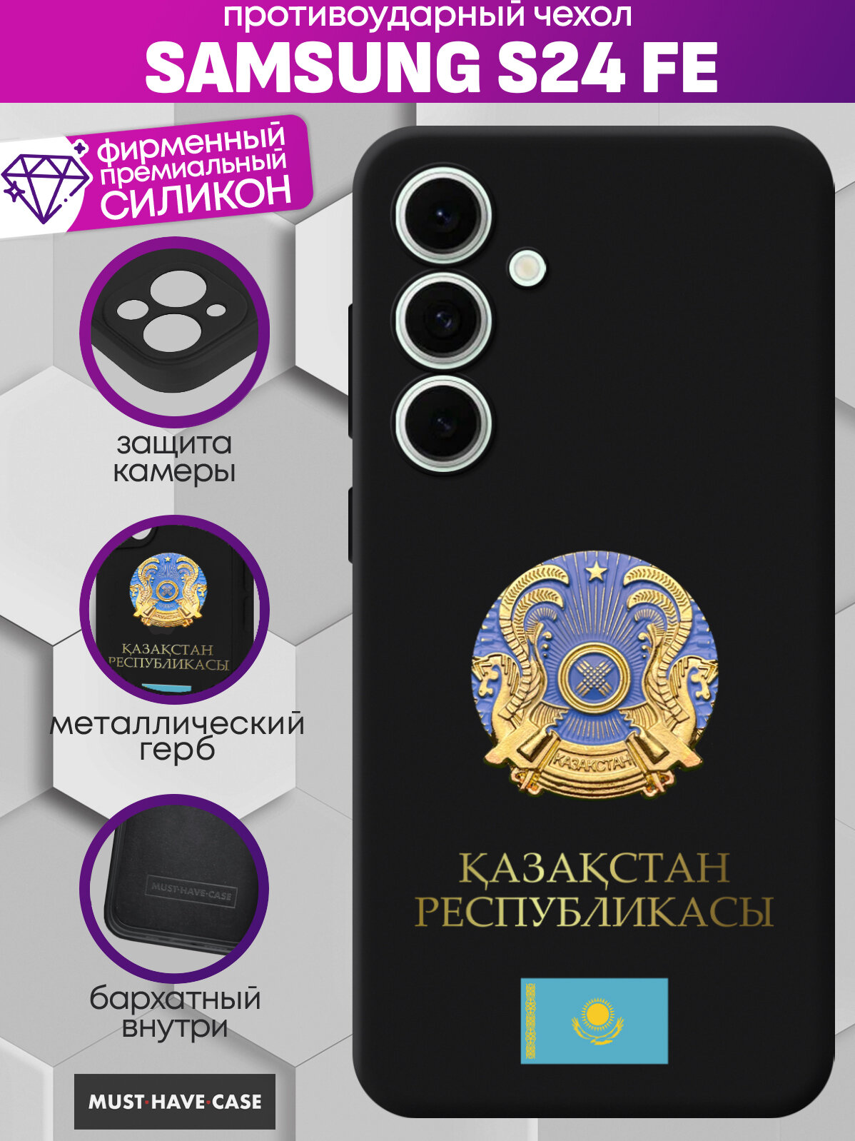 Чехол на Samsung S24 FE с Металлическим Гербом Казахстана