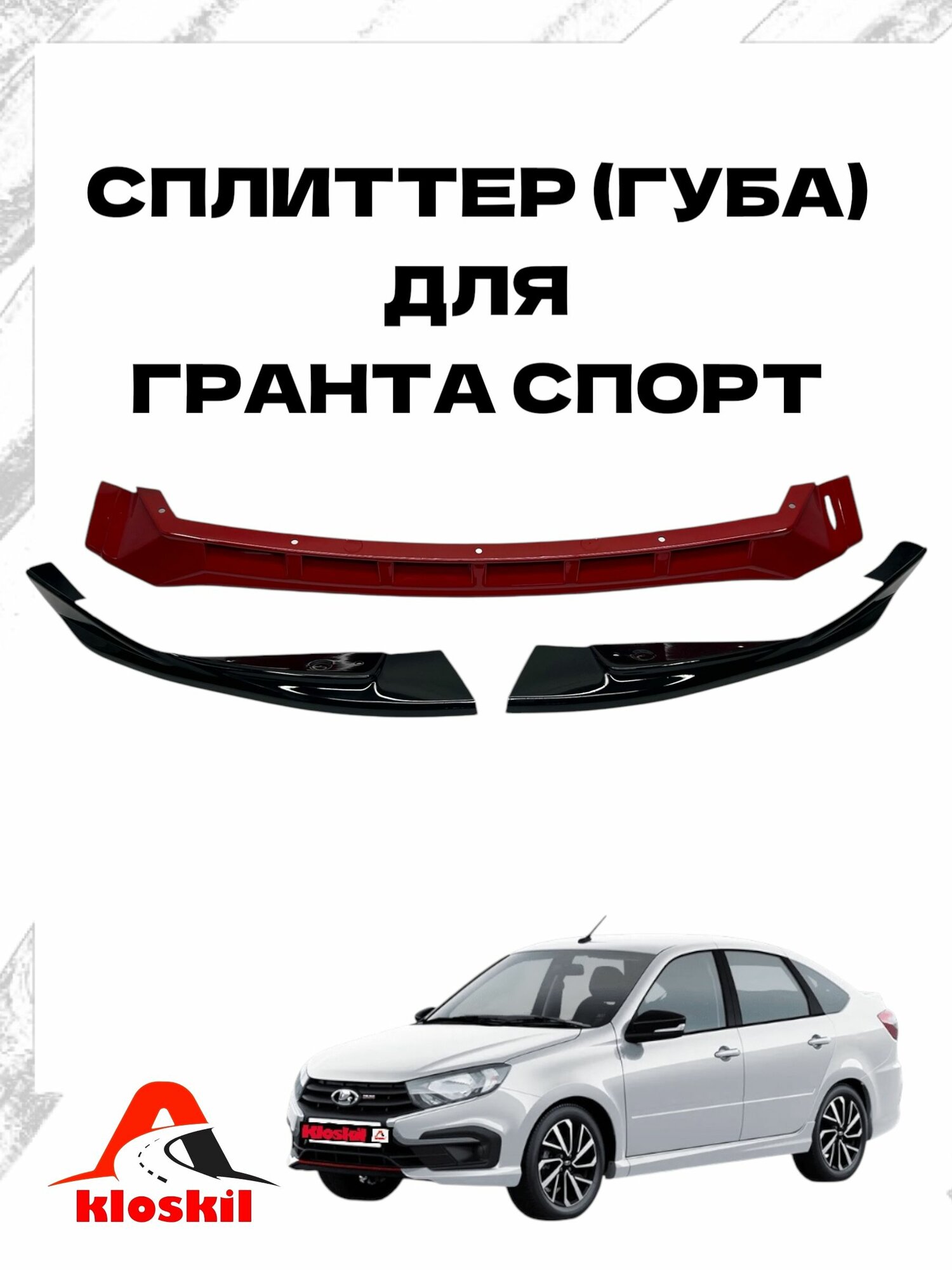 Сплиттер Губа для Гранта Спорт на передний бампер (цвет: черный глянец, реклама)
