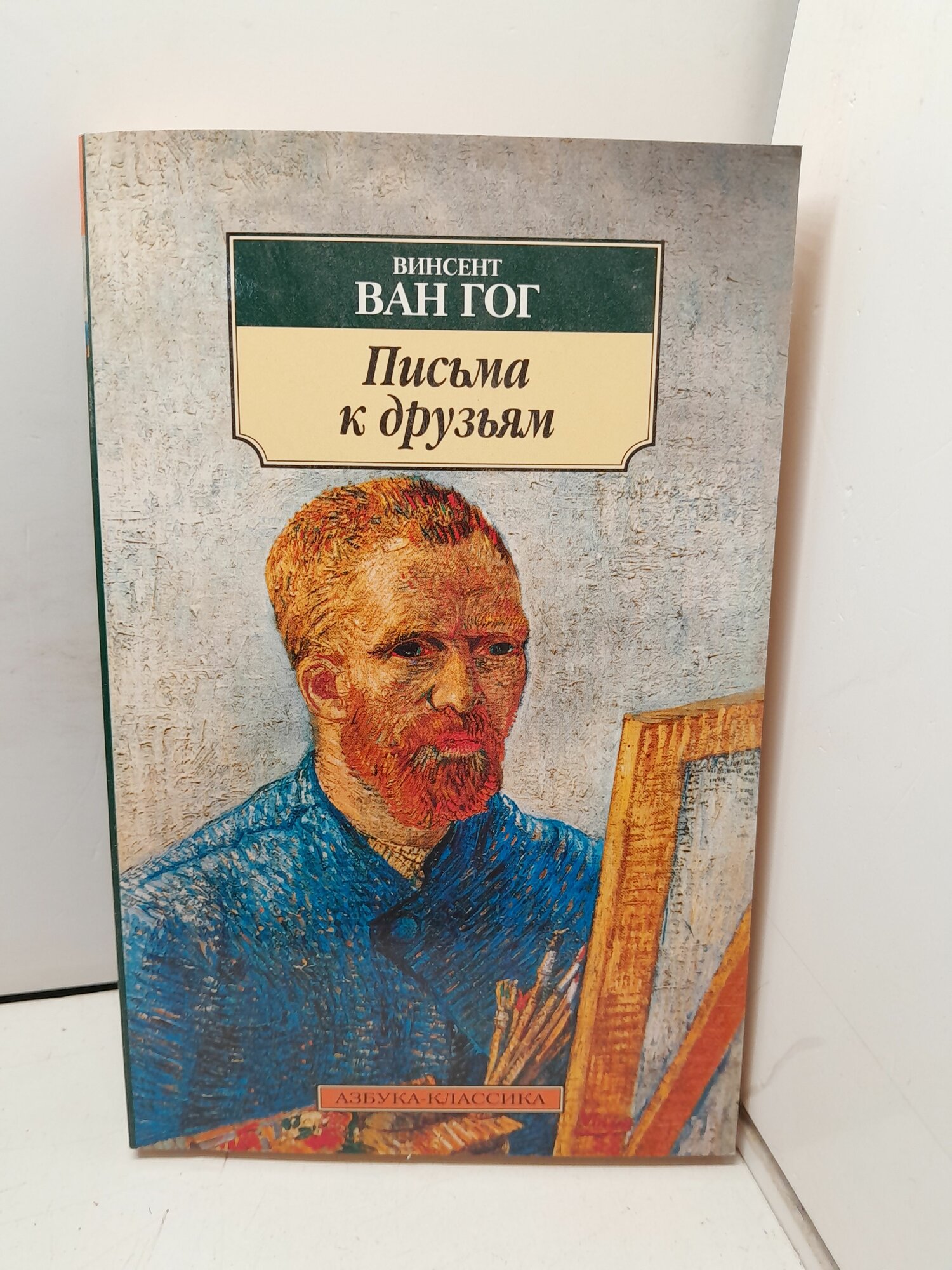Ван Гог В. Письма к друзьям