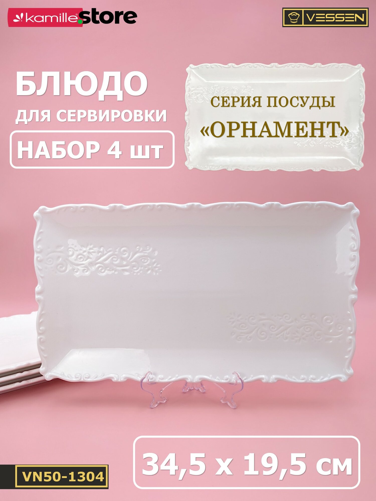 Блюдо прямоугольное 34,5х19,5 см. набор 4 шт. "Орнамент" (белый)