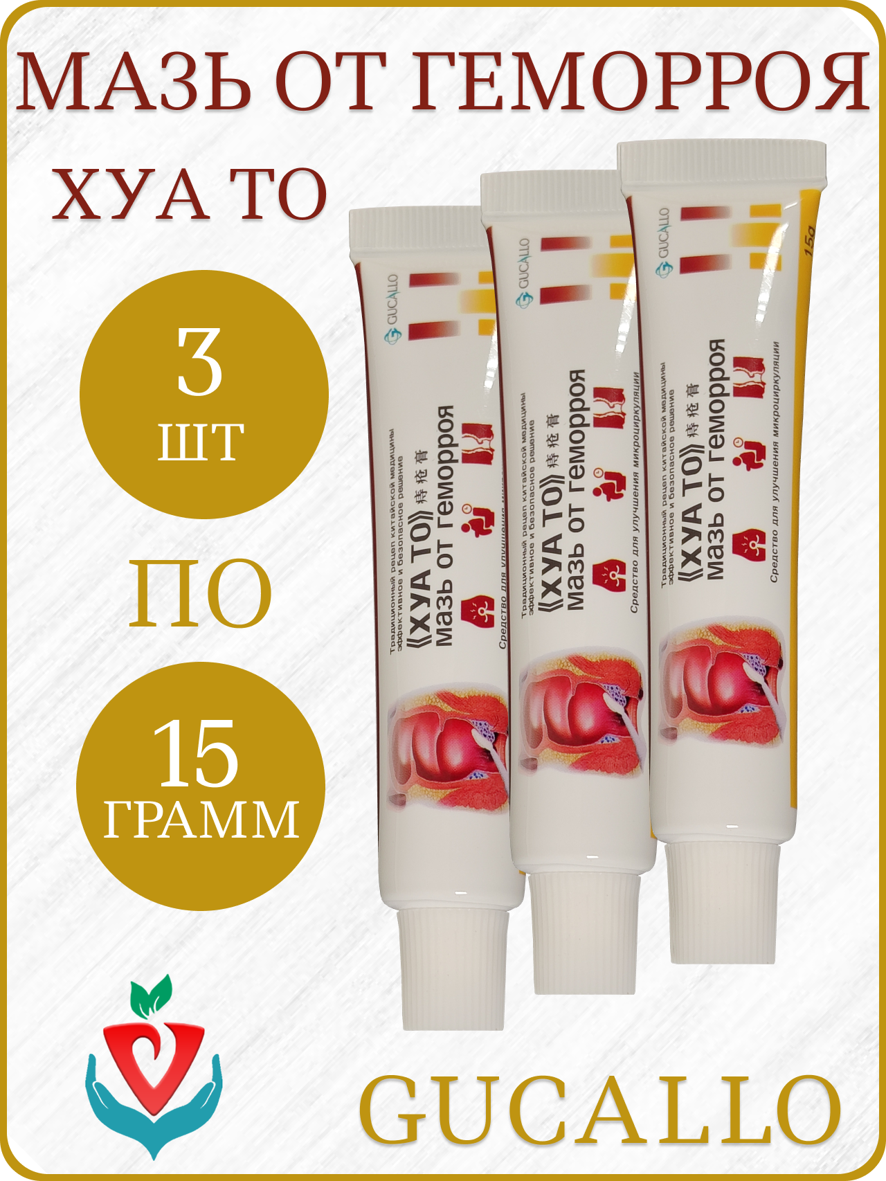 Мазь от геморроя Хуа то китайская медицина, 3 упаковки х 15 г