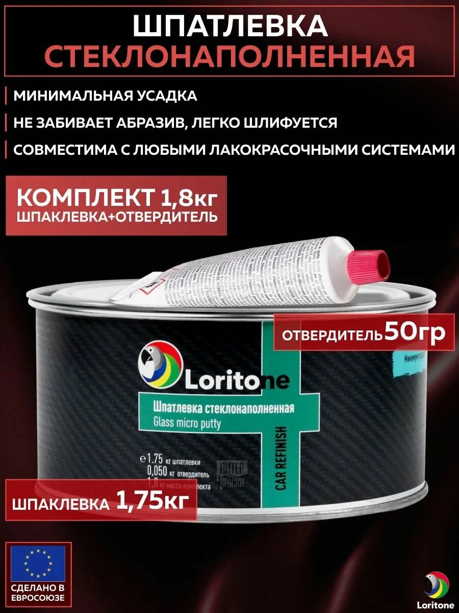 Шпатлевка универсальная Loritone Glass micro стеклонаполенная 1,75 кг + отвердитель 50 гр