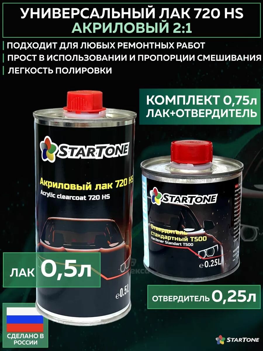 Лак акриловый для автомобиля 2:1, 720 HS, комплект с стандартным отвердителем Т500 0,5л + 0,25л