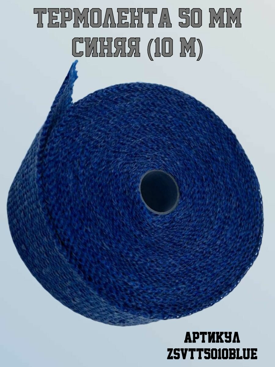Термолента 50 мм синяя (10 м)