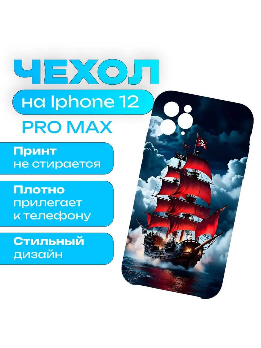 Чехол Пират-Пиратский корабль на iPhone 12 Pro Max