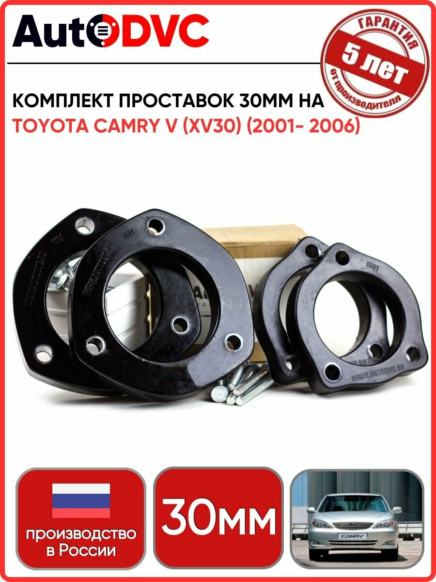 Комплект проставок 30 мм. для Toyota Camry V (XV30) (2001- 2006) 4 шт, AutoDVC из полиуретана, тойота камри