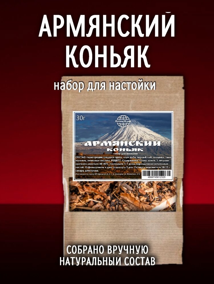 Набор для настойки Армянский коньяк, для самогона, водки, спирта, 30г