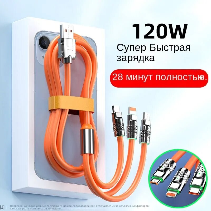 120W Супербыстрая зарядка 3-в-1 кабель для передачи данных для многих мобильных телефонов