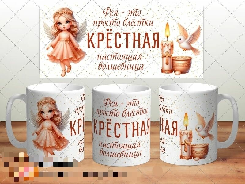 Кружка крёстной