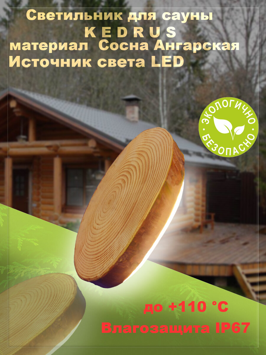 Светильник для бани и сауны kedrus KD-R4 экологически чистый