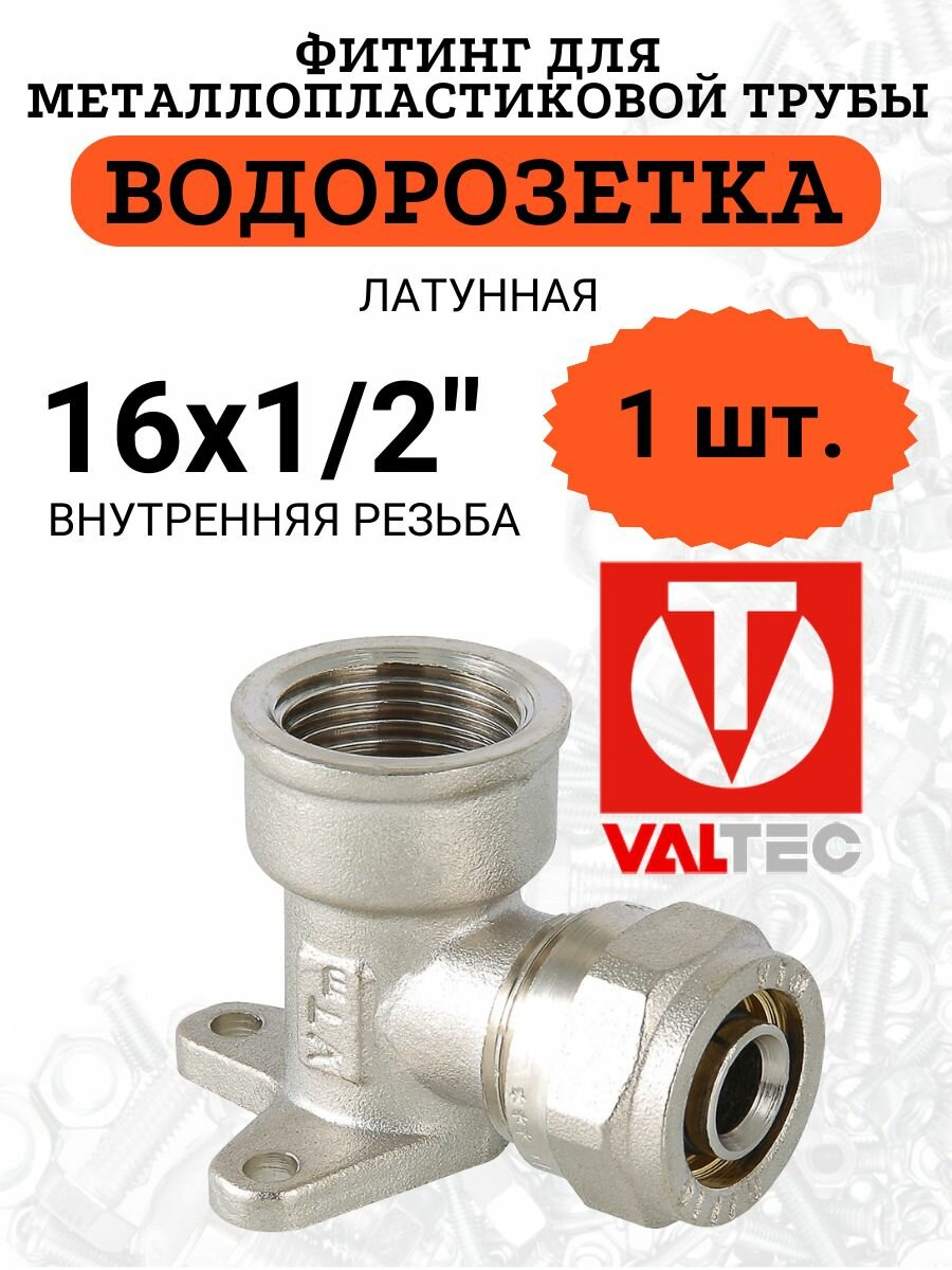 Водорозетка VALTEC 16х1/2" с внутренней резьбой, латунь никелированная