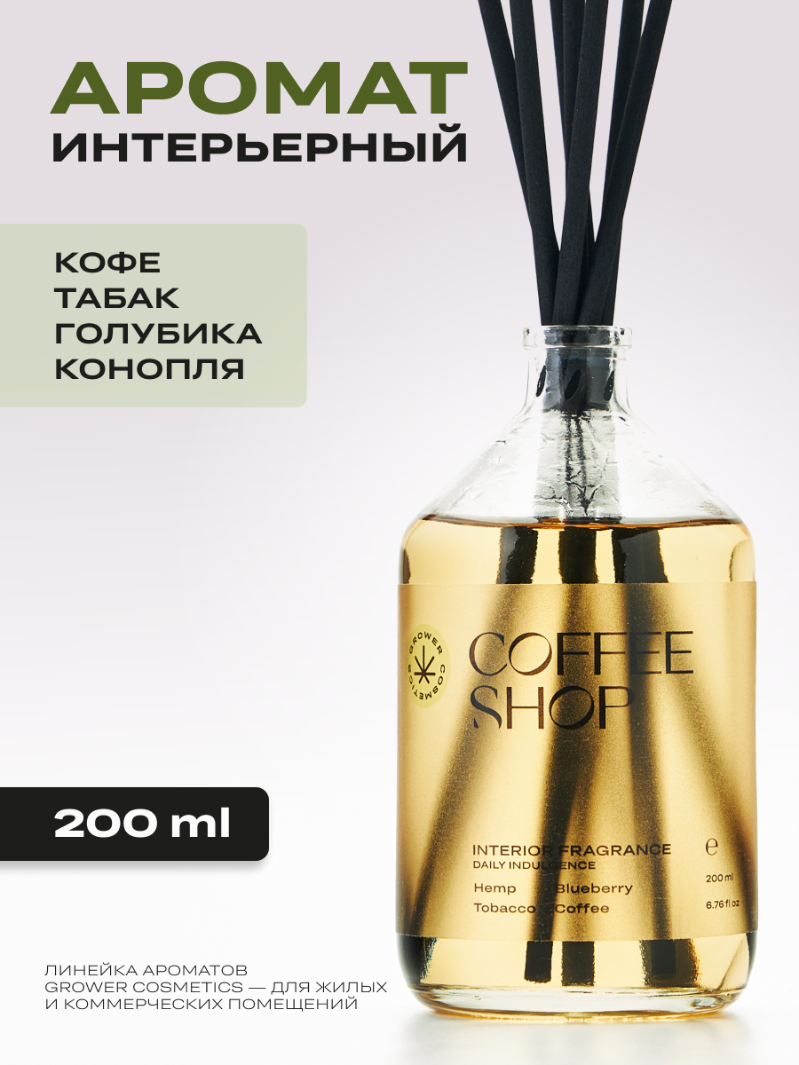 Арома диффузор Grower cosmetics "COFFEE SHOP" Кофе, Табак, Голубика, Конопля. 200мл
