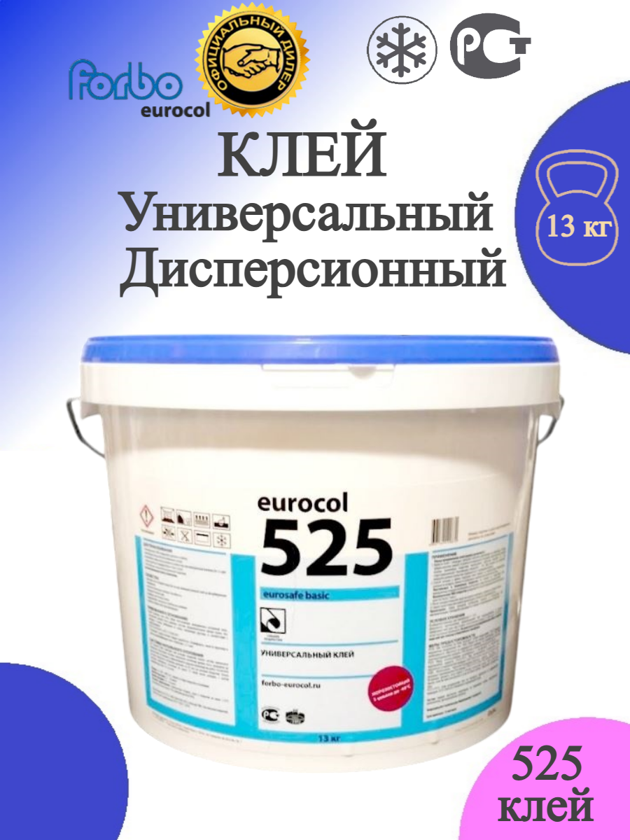 Клей Forbo 525 Eurosafe Basic Универсальный. Для кварц-виниловых и виниловых покрытий, ПВХ и текстильных покрытий. 13 кг