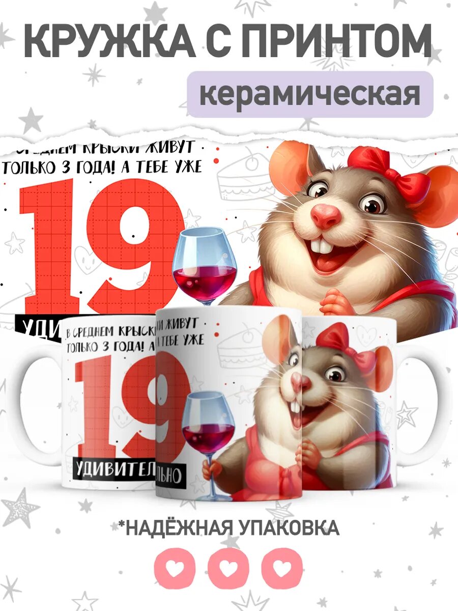 Кружка от jojo print с приколом крыса, подарок на 19 лет, 330мл, керамическая