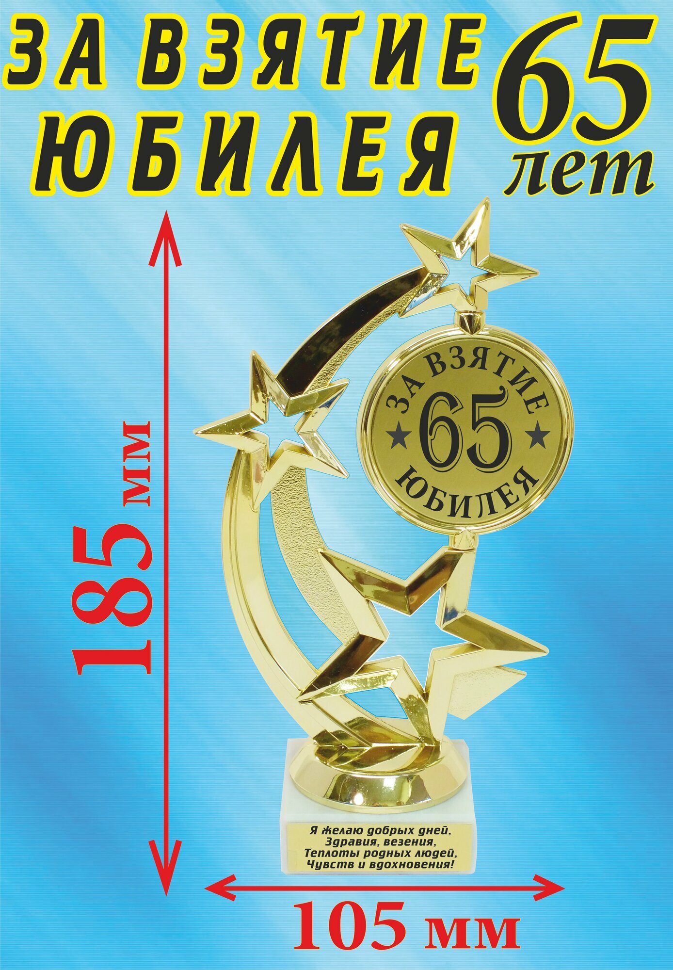 Кубок подарочный Звезда " За взятие юбилея! 65 лет ".