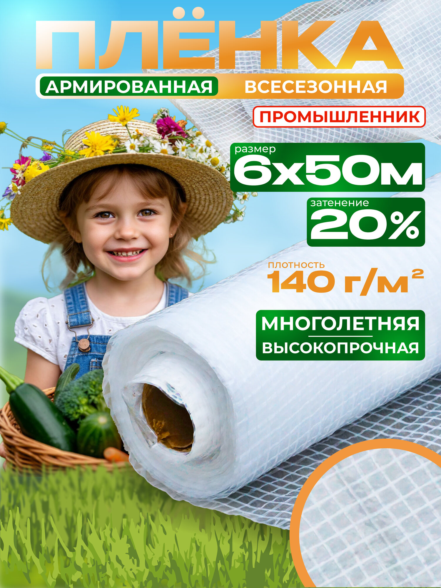 Пленка армированная Промышленник 140 г/м2, 6х50 м