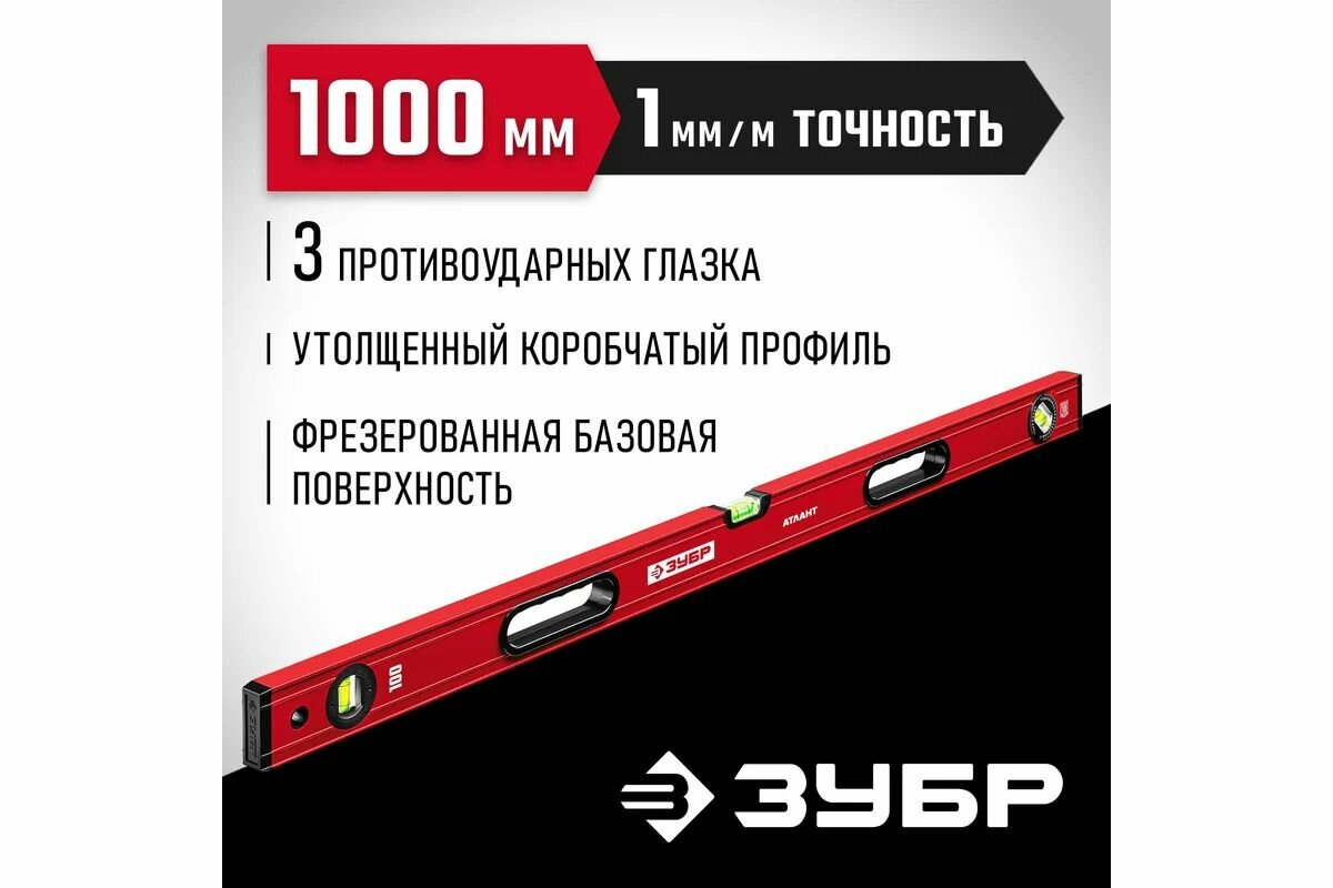 Уровень ЗУБР атлант, 1000 мм, с усиленным профилем (34585-100)