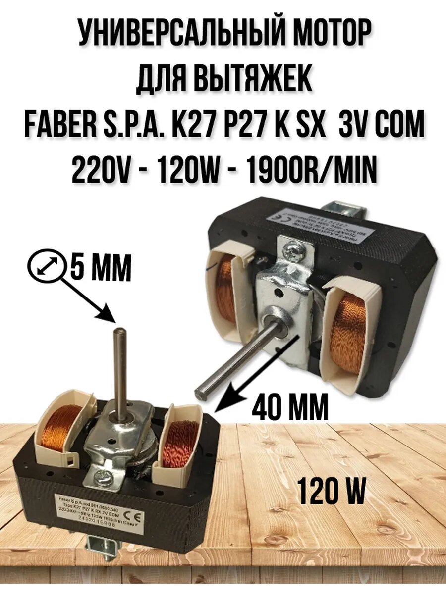 Мотор для вытяжки универсальный FABER K27 P27 K SX 3V COM