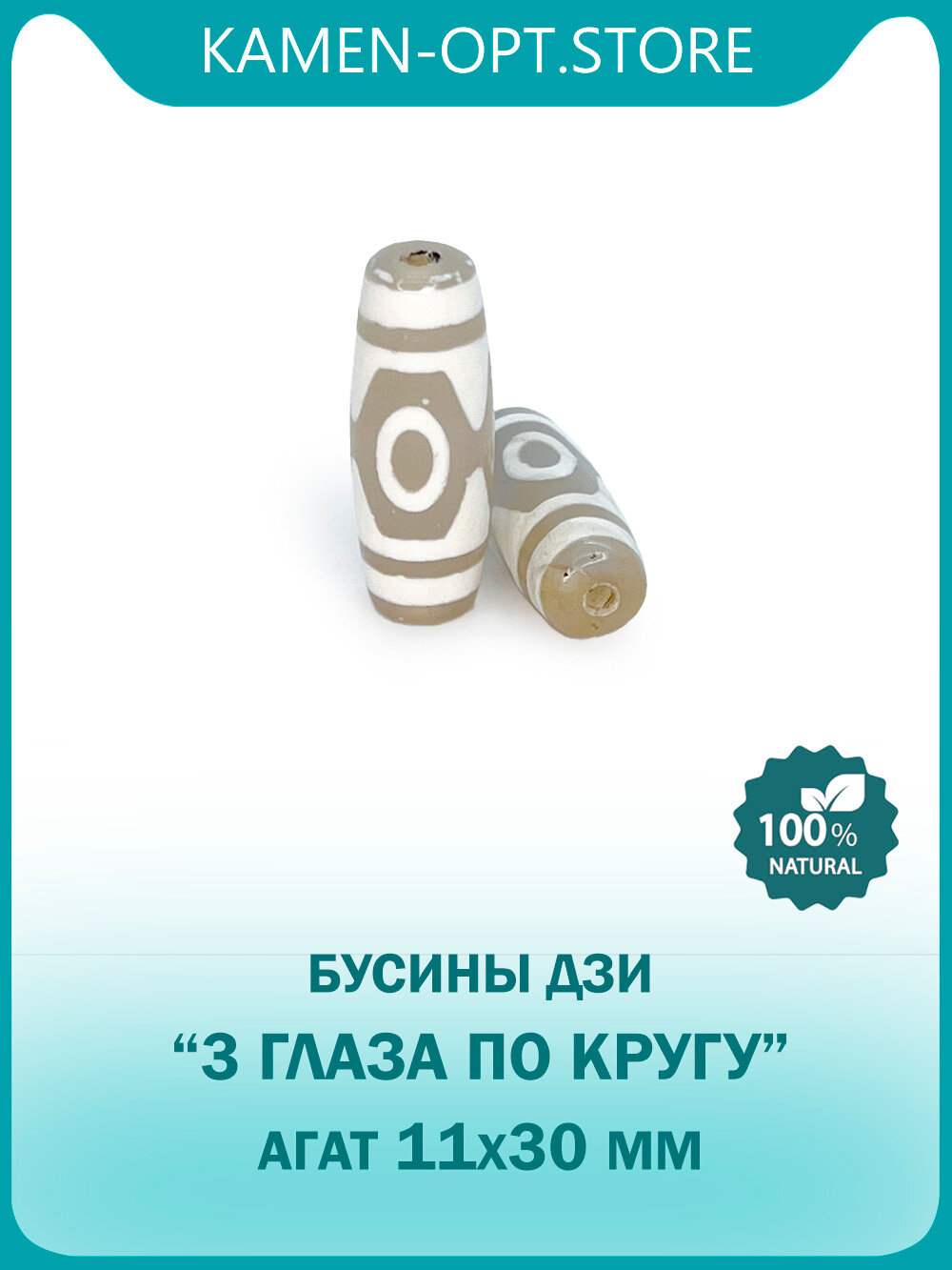 KamenOpt / Бусина Дзи "3 глаза по кругу" Агат серый, 11х30 мм, 1 шт, из натурального камня