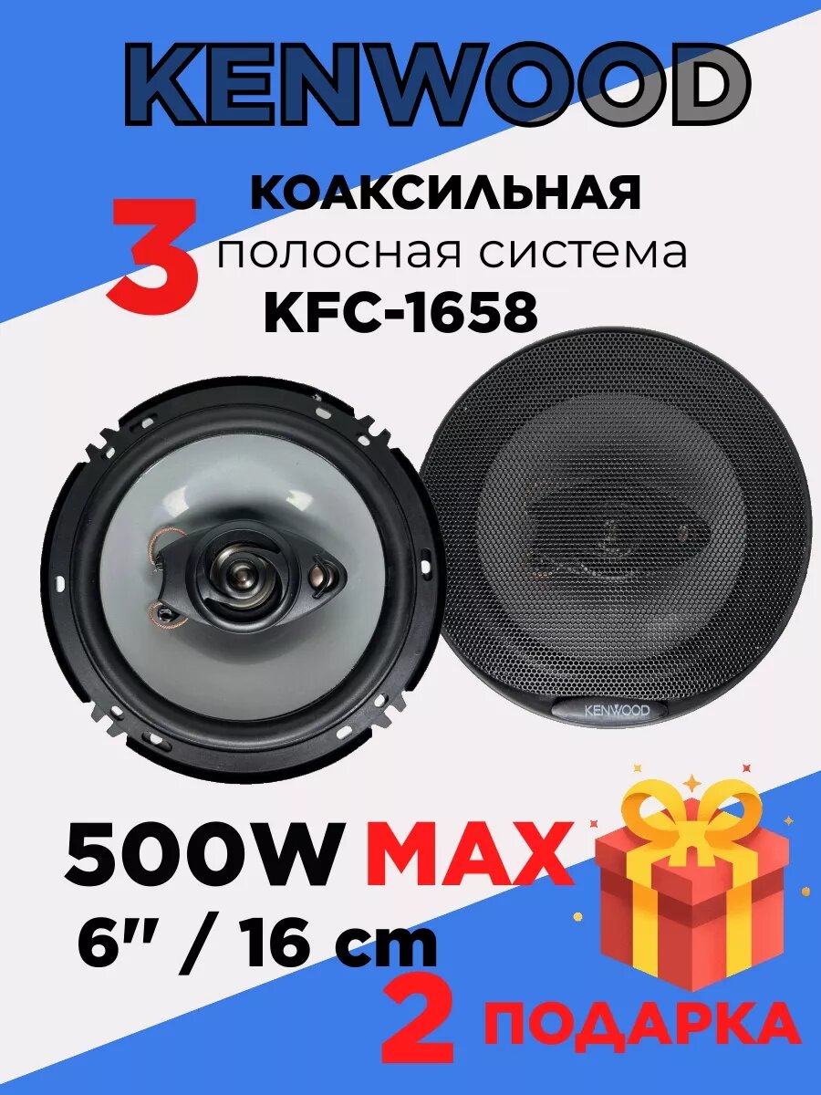 Динамики автомобильные Pioneer Kenwood-1658, 3 полосы, 500Вт