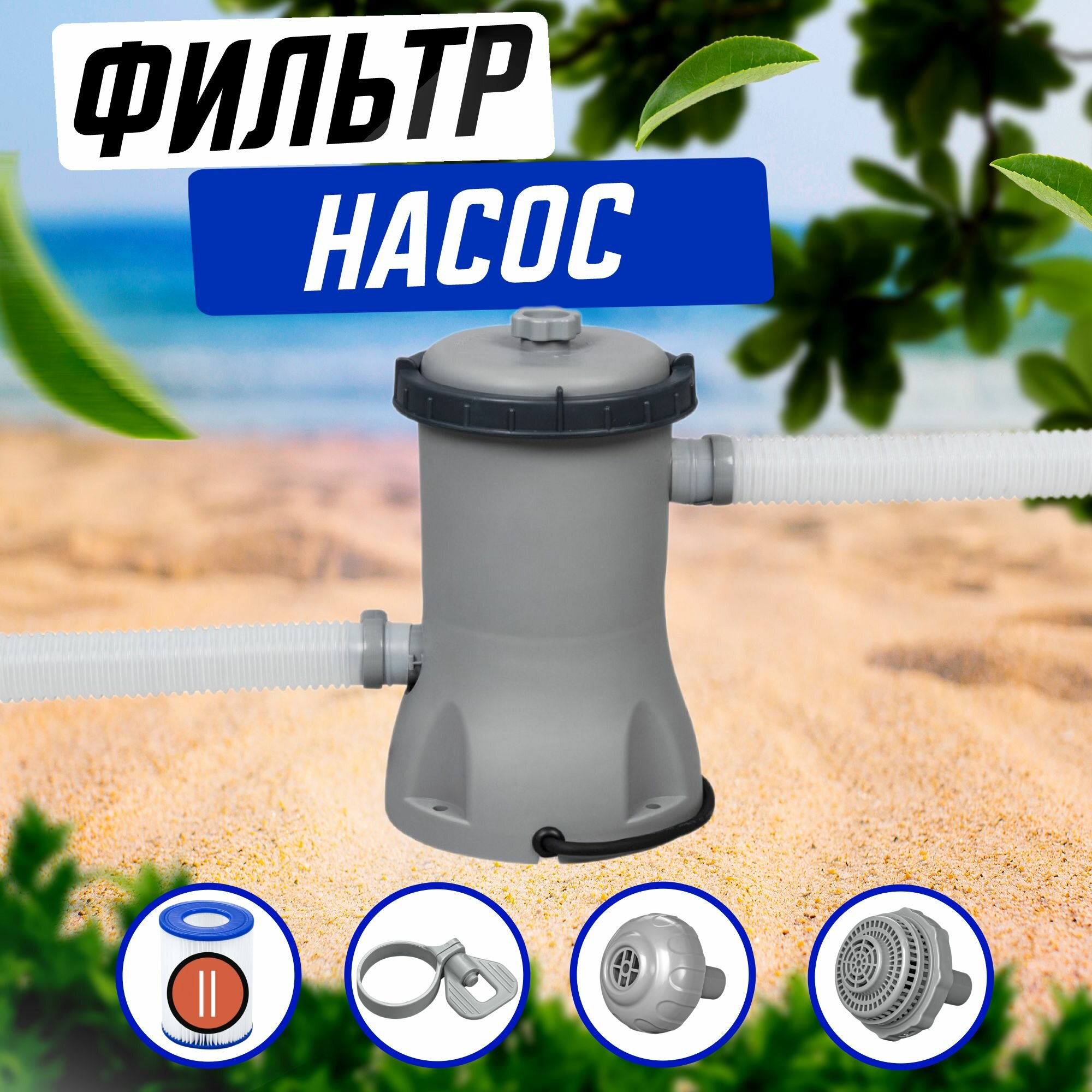 Фильтрующий насос для бассейна