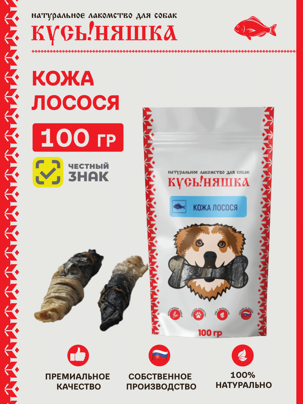 Кожа лосося 100 грамм Кусьняшка Натуральные Лакомства для собак