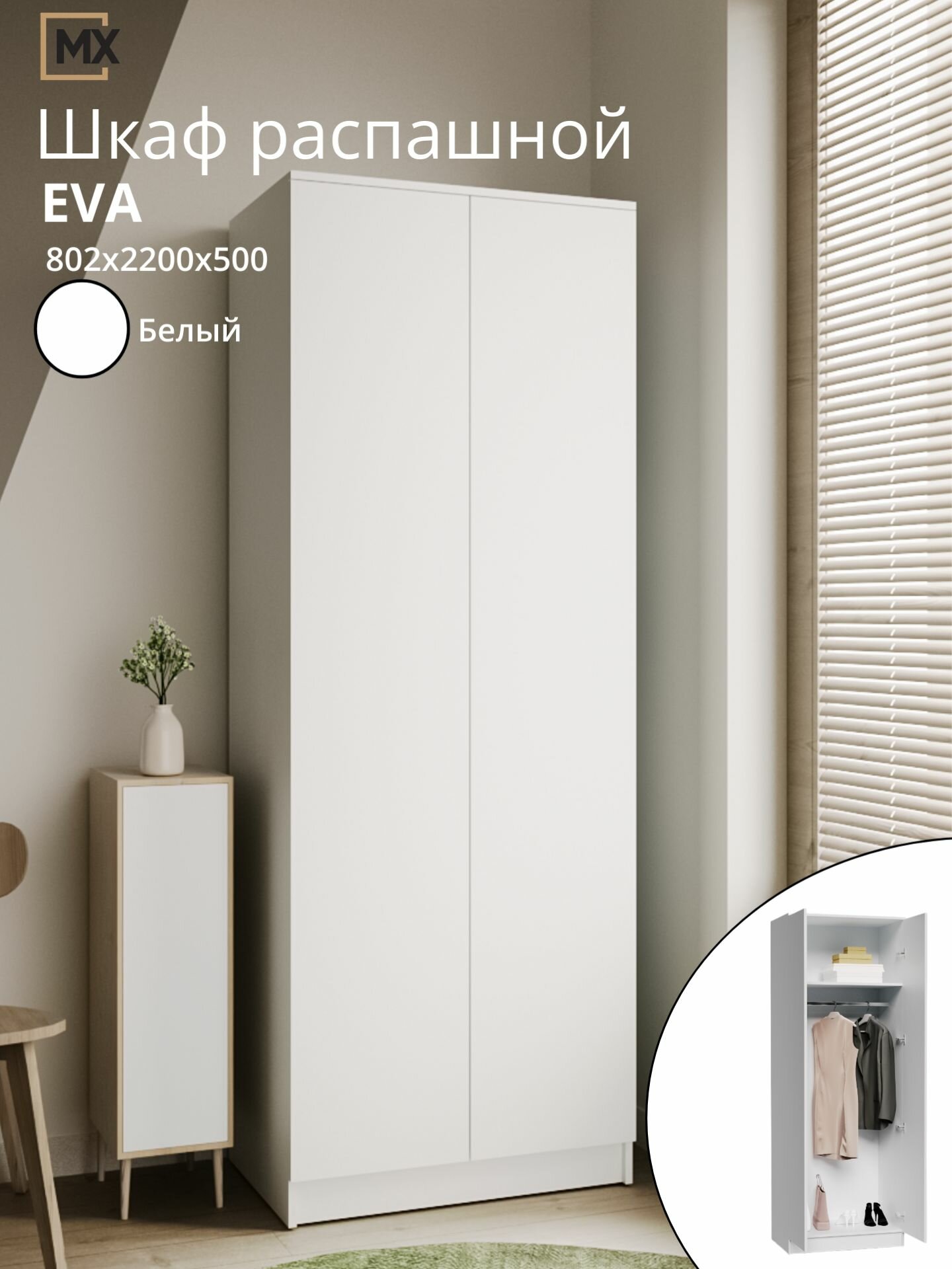 Шкаф распашной EVA4 0.8 для одежды для дома, гостиной спальни 800х2200х500 мебельный РАЙ
