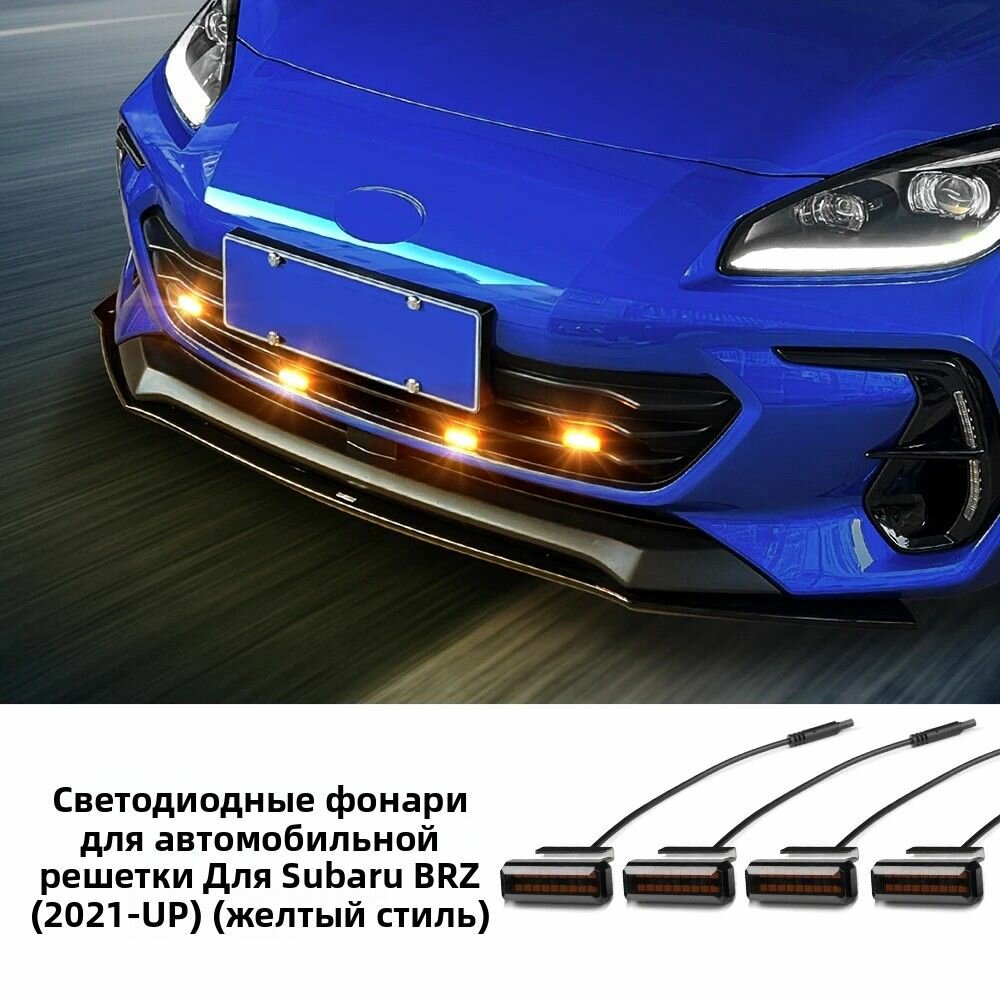 Светодиодный свет для решетки Subaru BRZ Toyota GR86 2021 2022 2023 2024, янтарный передний белый , предупреждающий ходовой фонарь, маркер, мигалка.
