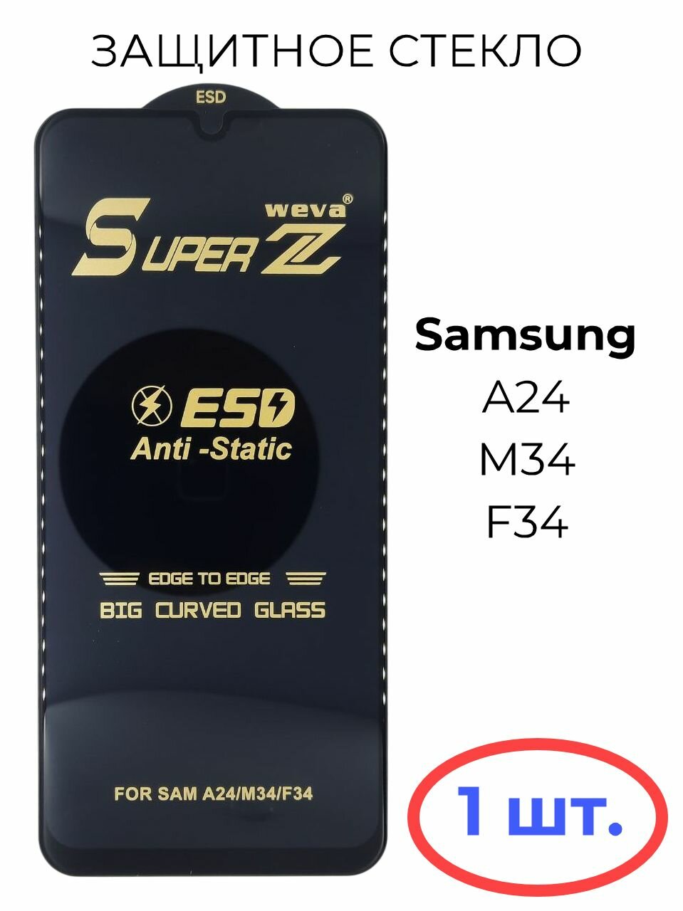 Защитное стекло для Samsung Galaxy A24, M34, F34