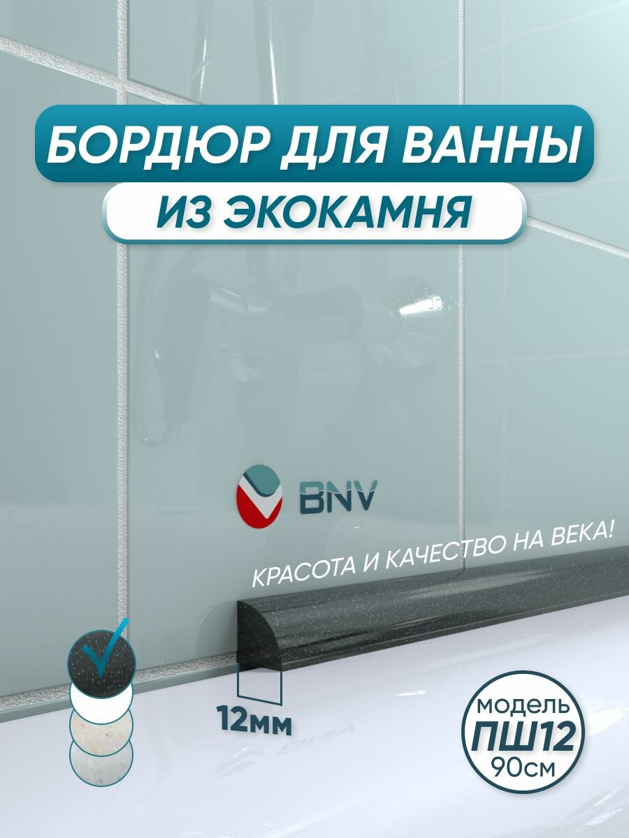Акриловый бордюр плинтус для ванны BNV ПШ12 90 сантиметров, черный цвет, глянцевая поверхность