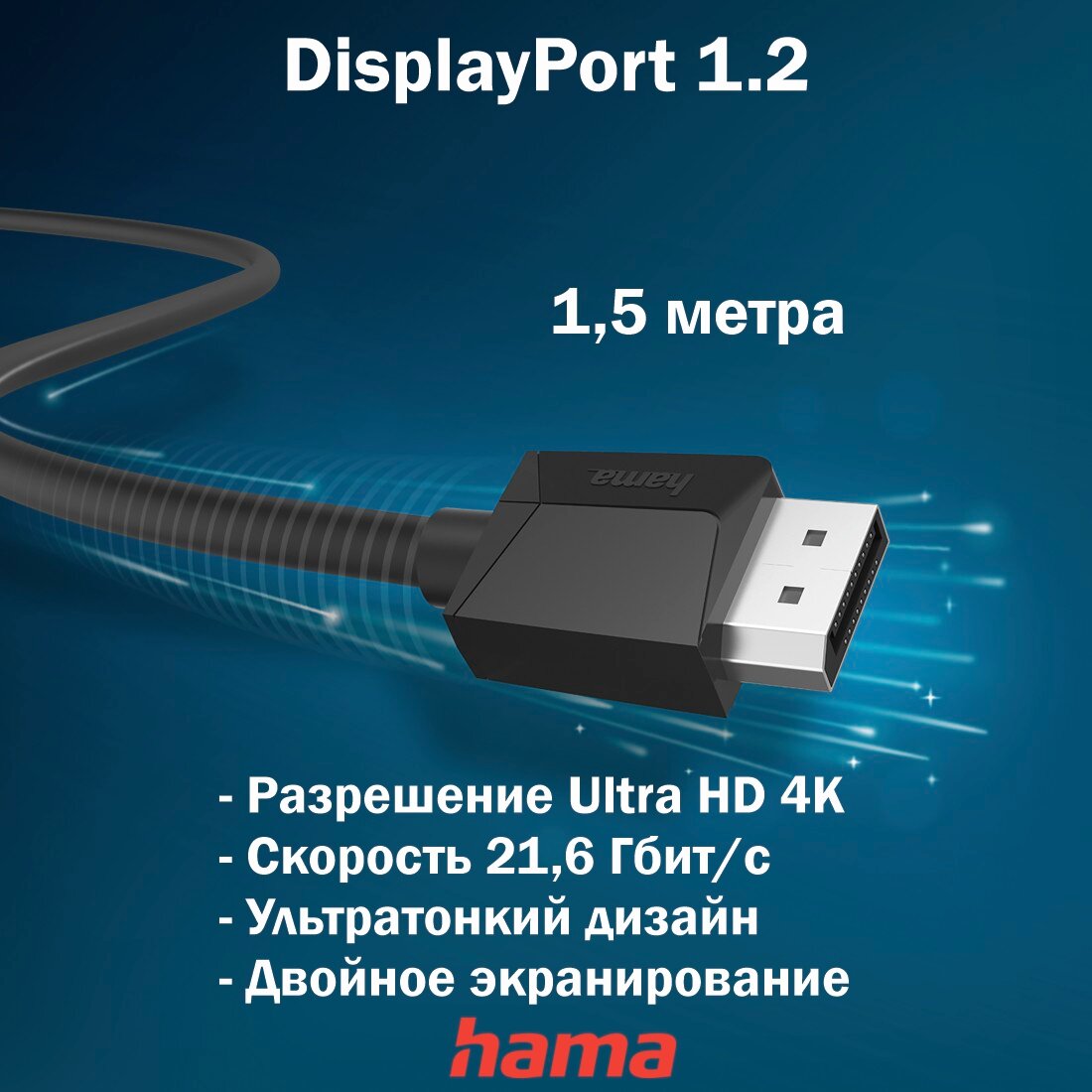 DisplayPort кабель Hama, DP 1.2, Ultra-HD 4K, 1,5 м. 21,6 Гбит/с, чёрный.