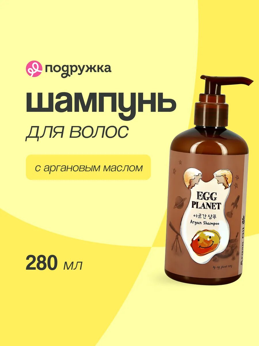 Шампунь для волос EGG PLANET восстанавливающий с аргановым маслом, 280 мл