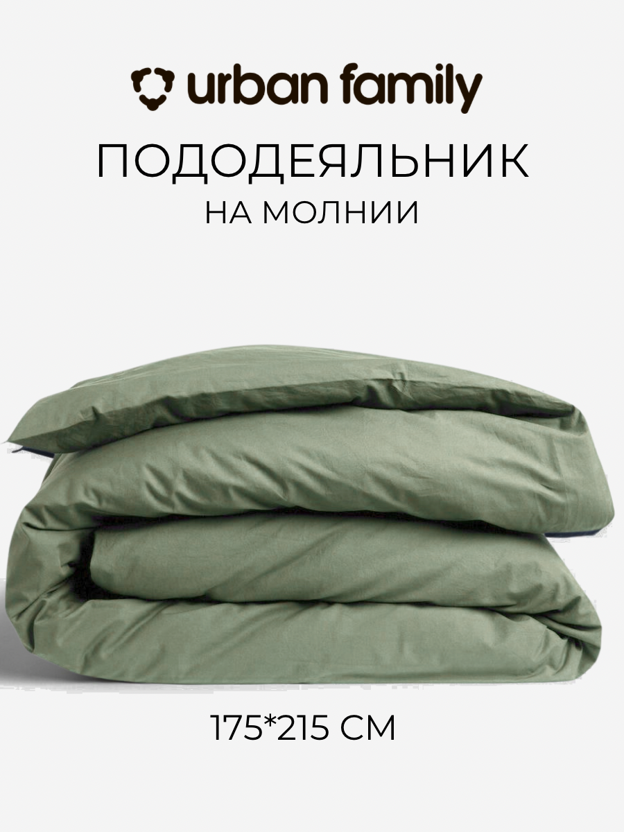 Пододеяльник на молнии 175х215 см, Urban Family (аналог Икеа) Олива, 2 спальный, перкаль, 100% хлопок