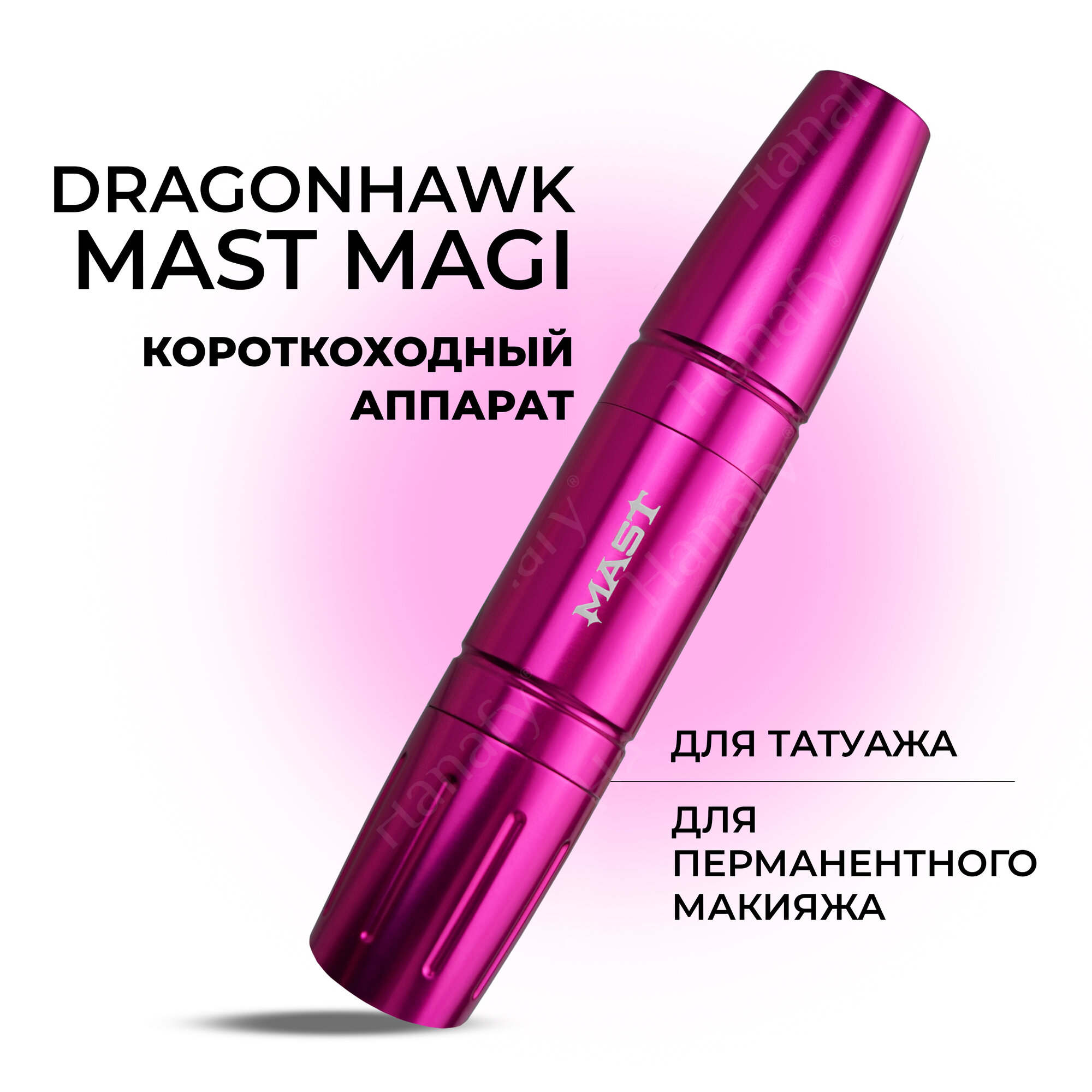 Тату машинка роторная Dragonhawk Mast MAGI для перманентного макияжа и татуажа