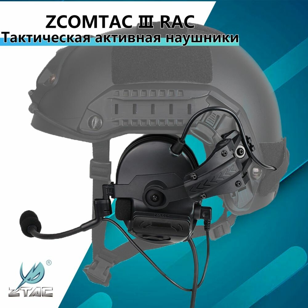 Z-TAC AMP Comtac III Активные тактические наушники с усовершенствованным креплением ARC в стиле для шлема DE