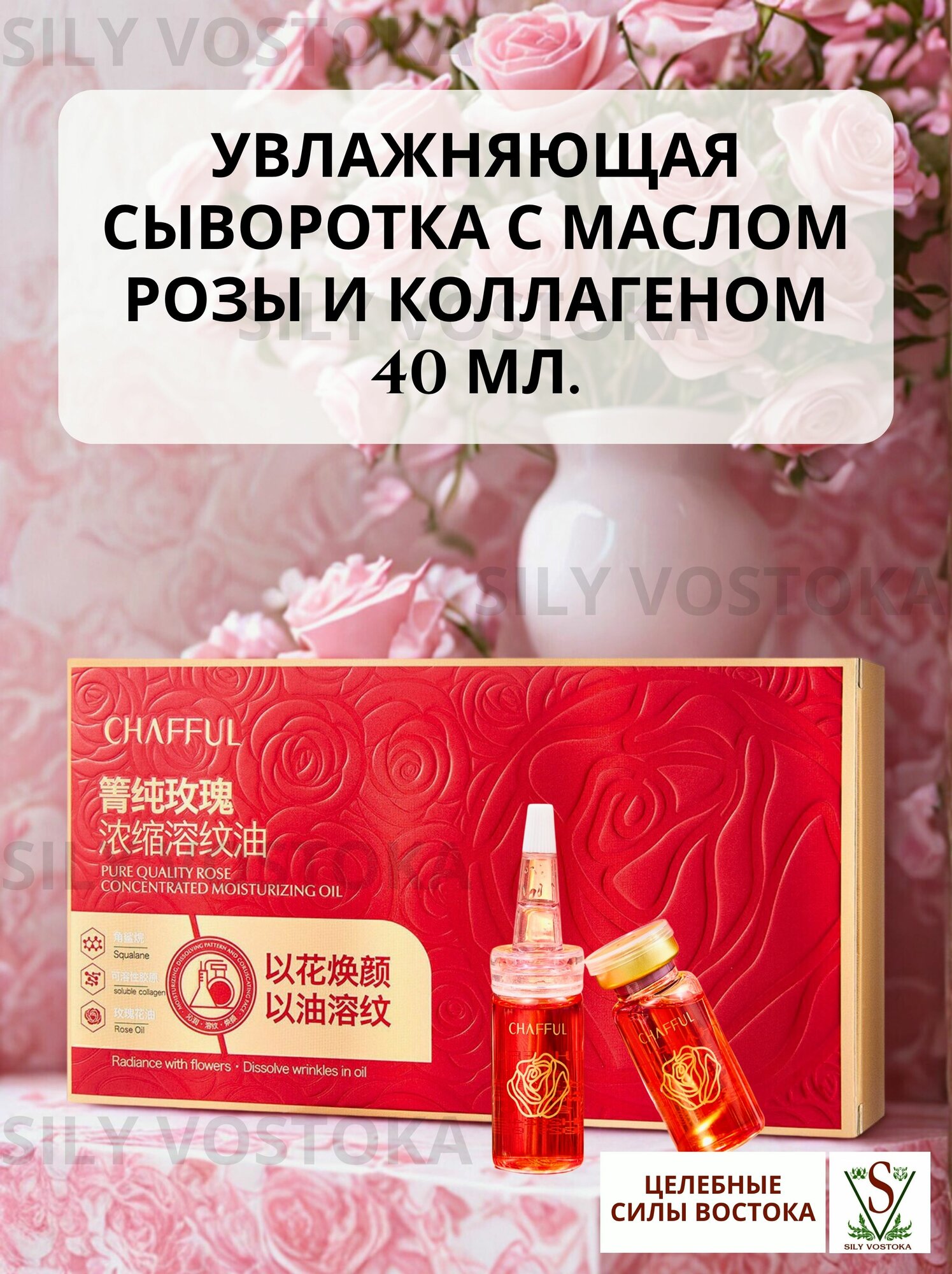 Увлажняющая сыворотка с маслом розы и коллагеном 40 мл.