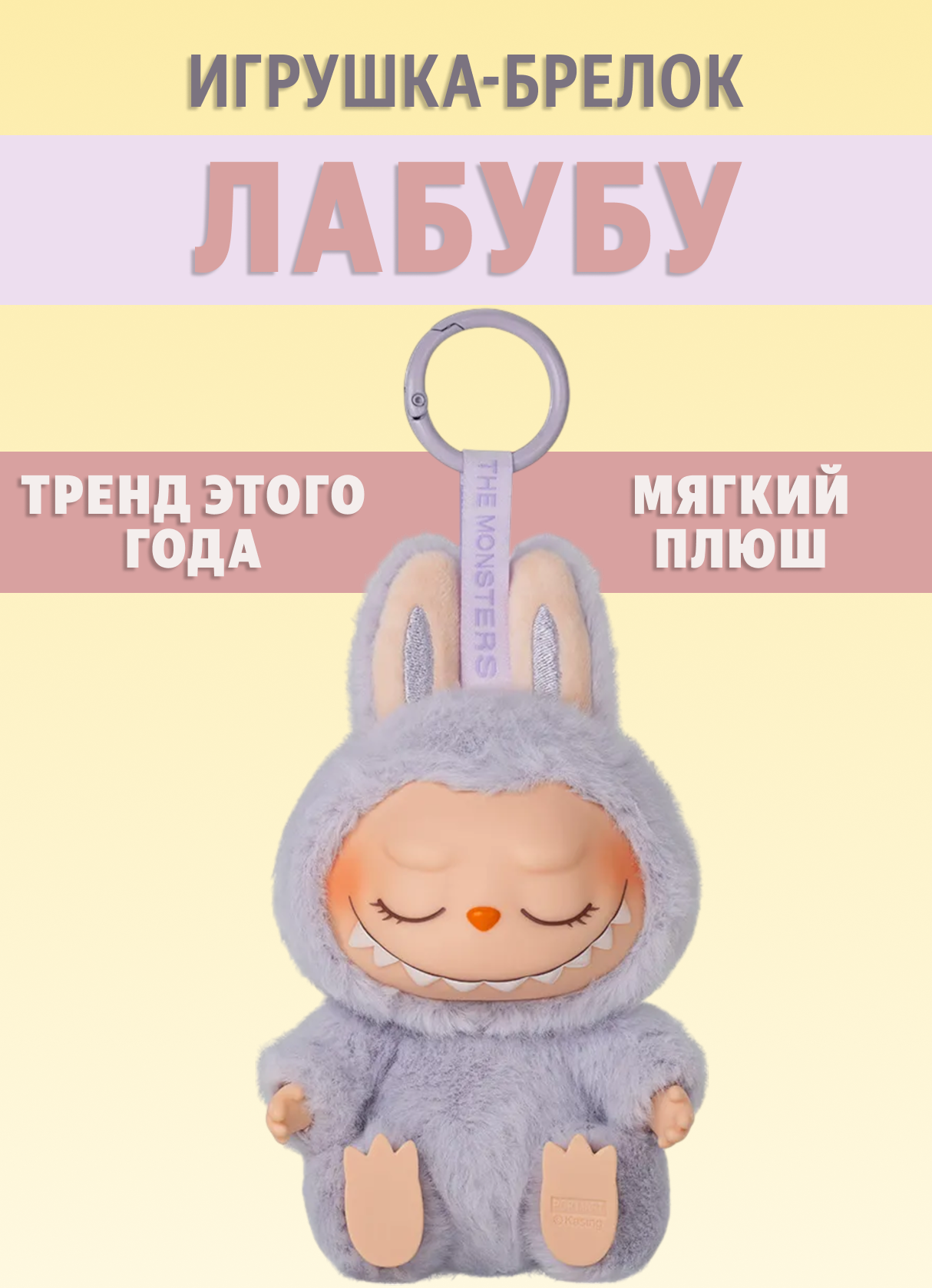 Игрушка-брелок милый монстр Лабубу (Labubu), плюш, 15 см, ZIZI